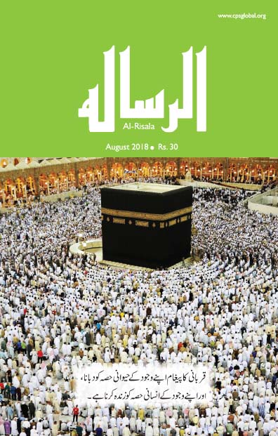 Al-Risala Aug 2018 | CPS GLOBAL