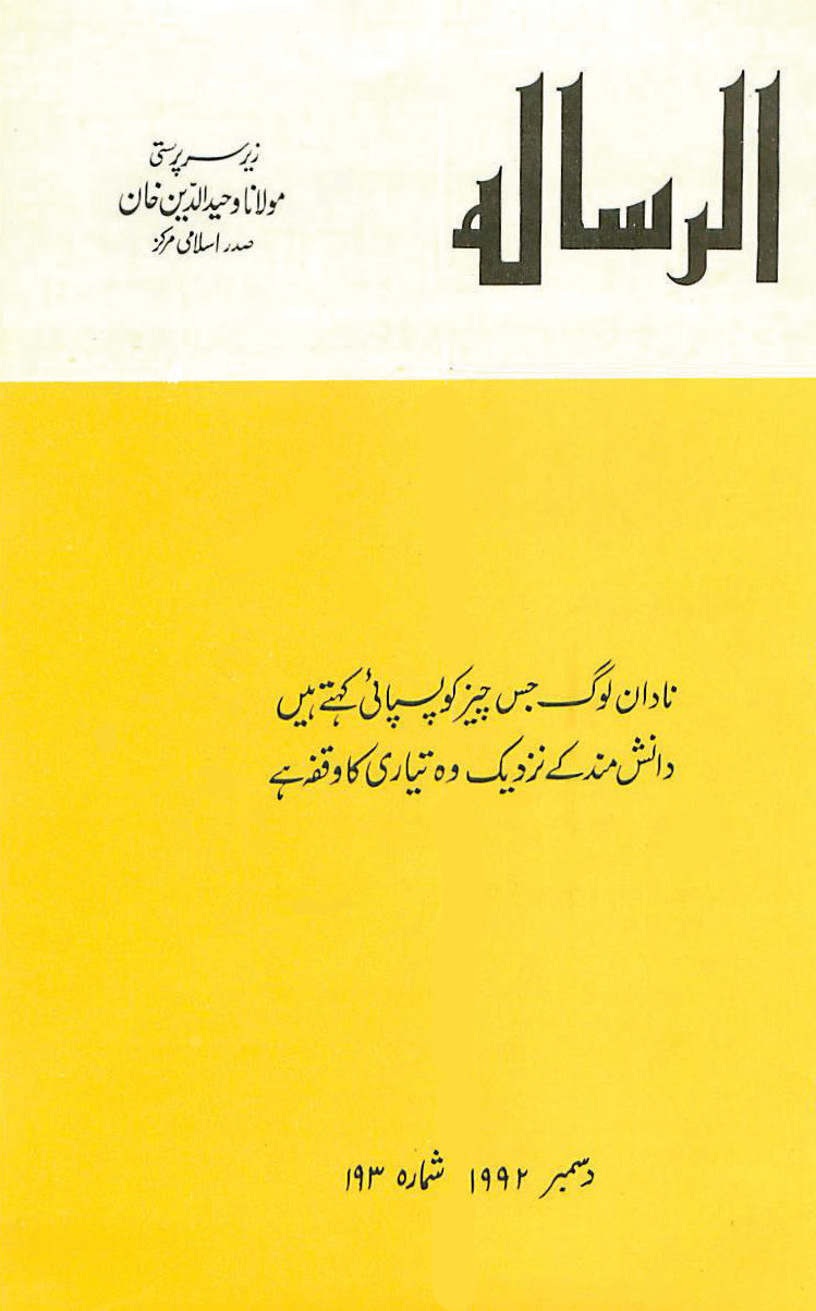 Al-Risala Dec 1992 | CPS GLOBAL
