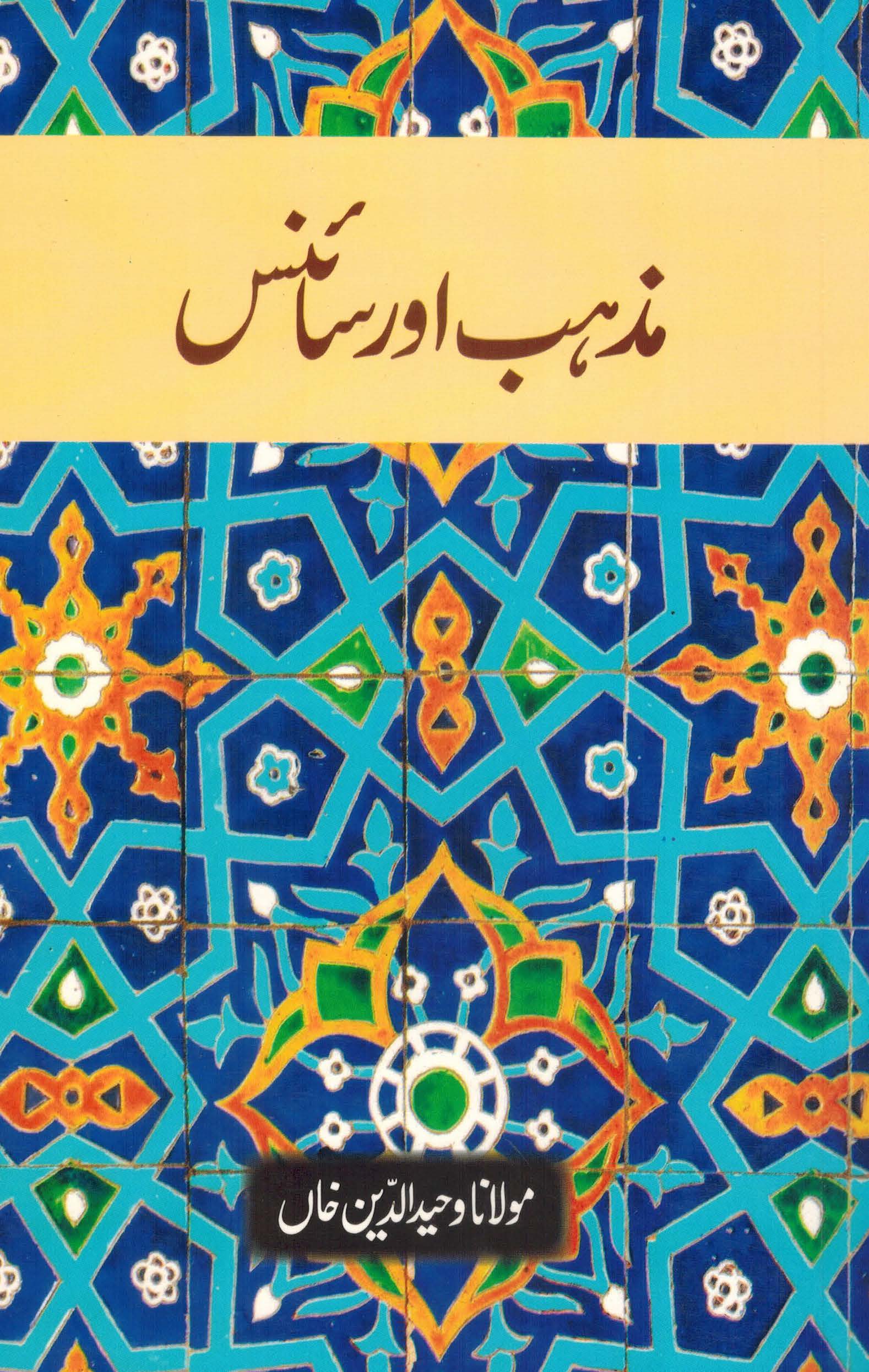 Mazhab Aur Science | CPS GLOBAL